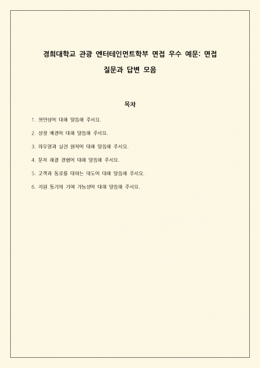 경희대학교 관광 엔터테인먼트학부 면접 우수 예문: 면접 질문과 답변 모음