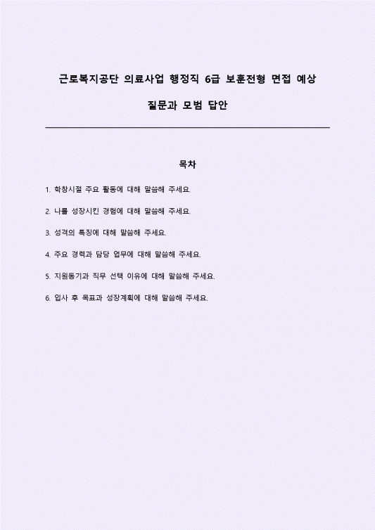 근로복지공단 의료사업 행정직 6급 보훈전형 면접 예상 질문과 모범 답안
