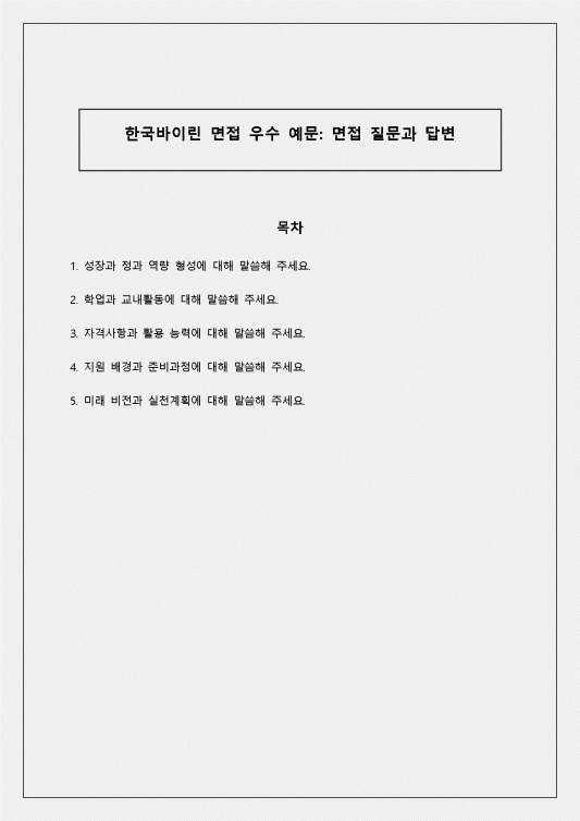 한국바이린 면접 우수 예문: 면접 질문과 답변