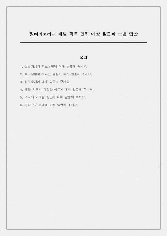 펑타이코리아 개발 직무 면접 예상 질문과 모범 답안