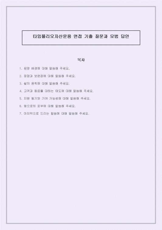 타임폴리오자산운용 면접 기출 질문과 모범 답안