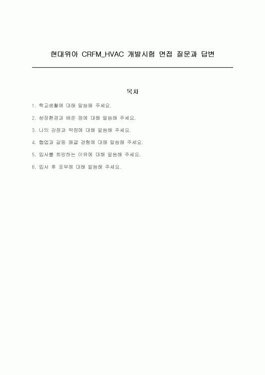 현대위아 CRFM_HVAC 개발시험 면접 질문과 답변