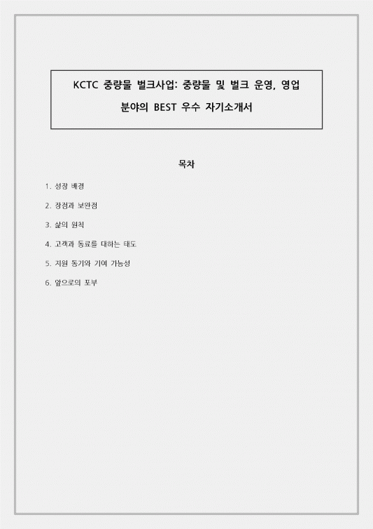 KCTC 중량물 벌크사업: 중량물 및 벌크 운영, 영업 분야의 BEST 우수 자기소개서