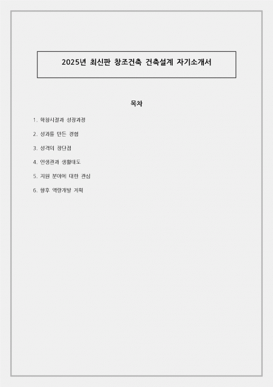 2025년 최신판 창조건축 건축설계 자기소개서