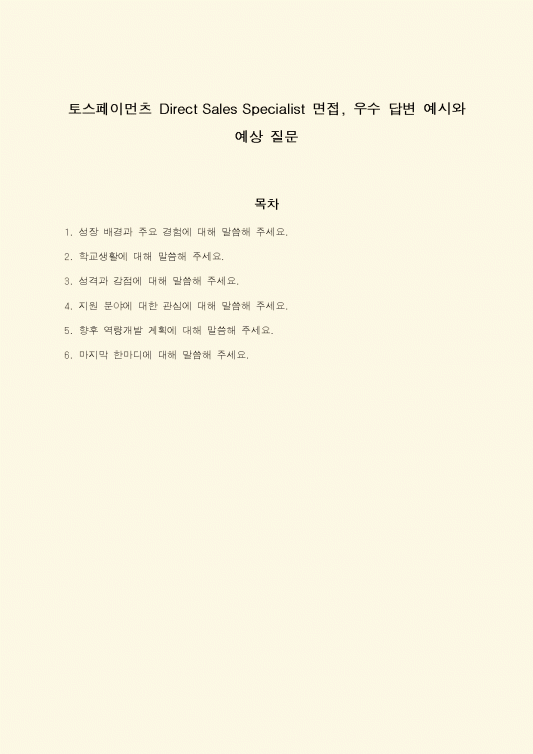 토스페이먼츠 Direct Sales Specialist 면접, 우수 답변 예시와 예상 질문