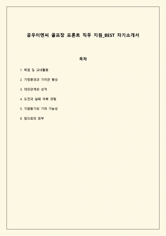 공우이엔씨 골프장 프론트 직무 지원_BEST 자기소개서