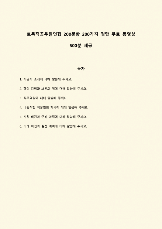 토목직공무원면접 200문항 200가지 정답 무료 동영상 500분 제공