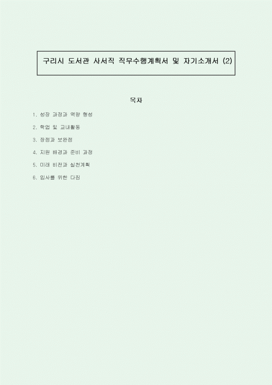 구리시 도서관 사서직 직무수행계획서 및 자기소개서 (2)