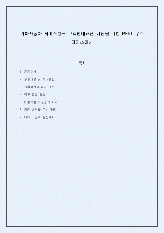 기아자동차 서비스센터 고객안내요원 지원을 위한 BEST 우수 자기소개서