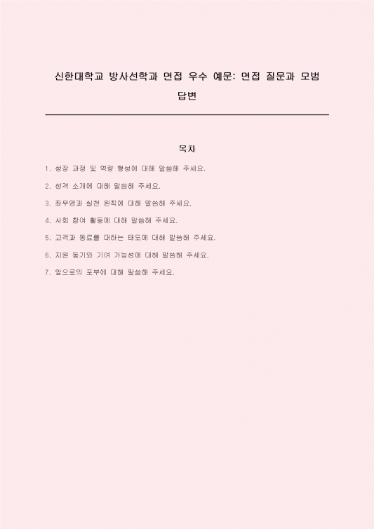 신한대학교 방사선학과 면접 우수 예문: 면접 질문과 모범 답변