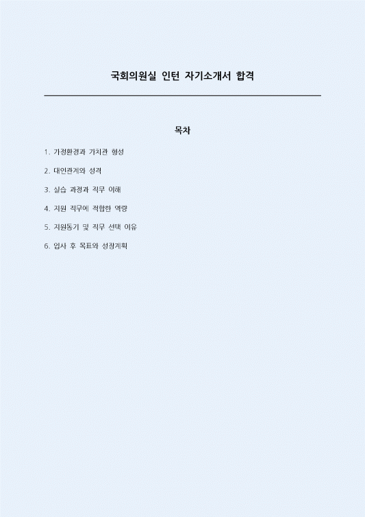 국회의원실 인턴 자기소개서 합격