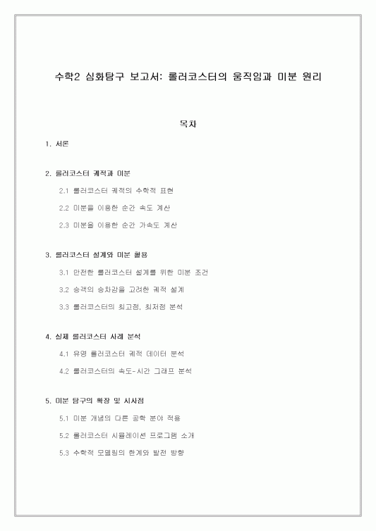 수학2 심화탐구 보고서: 롤러코스터의 움직임과 미분 원리