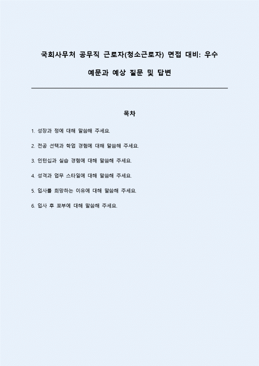 국회사무처 공무직 근로자(청소근로자) 면접 대비: 우수 예문과 예상 질문 및 답변