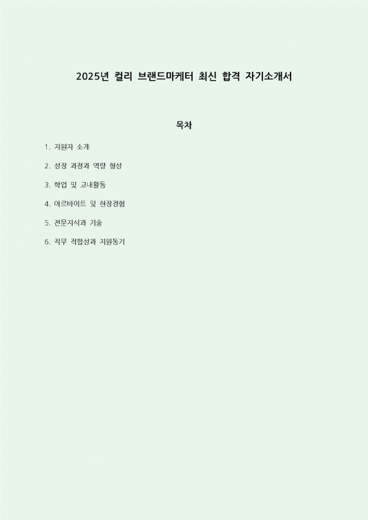 2025년 컬리 브랜드마케터 최신 합격 자기소개서