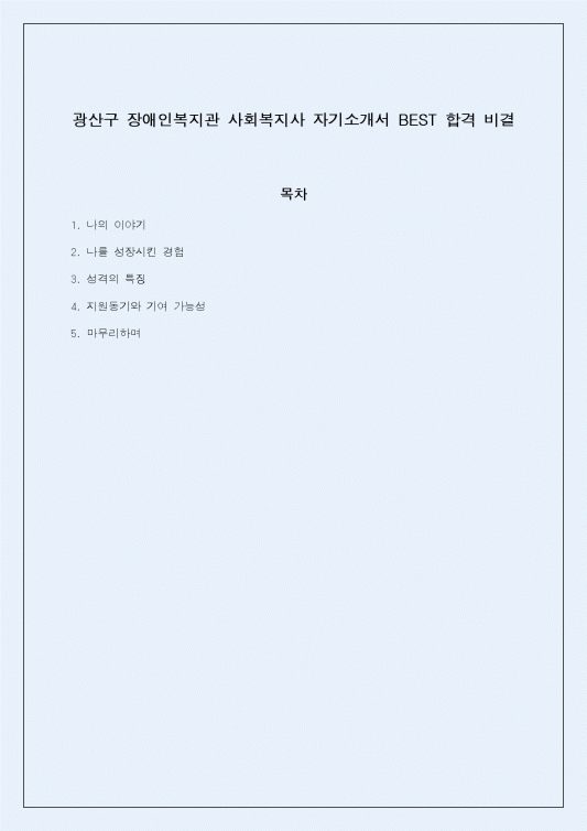광산구 장애인복지관 사회복지사 자기소개서 BEST 합격 비결
