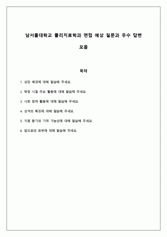 남서울대학교 물리치료학과 면접 예상 질문과 우수 답변 모음