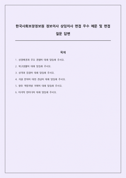 한국사회보장정보원 정보이사 상임이사 면접 우수 예문 및 면접 질문 답변