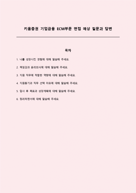 키움증권 기업금융 ECM부문 면접 예상 질문과 답변