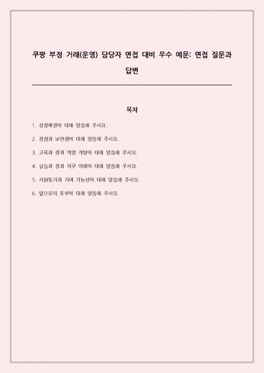 쿠팡 부정 거래(운영) 담당자 면접 대비 우수 예문: 면접 질문과 답변