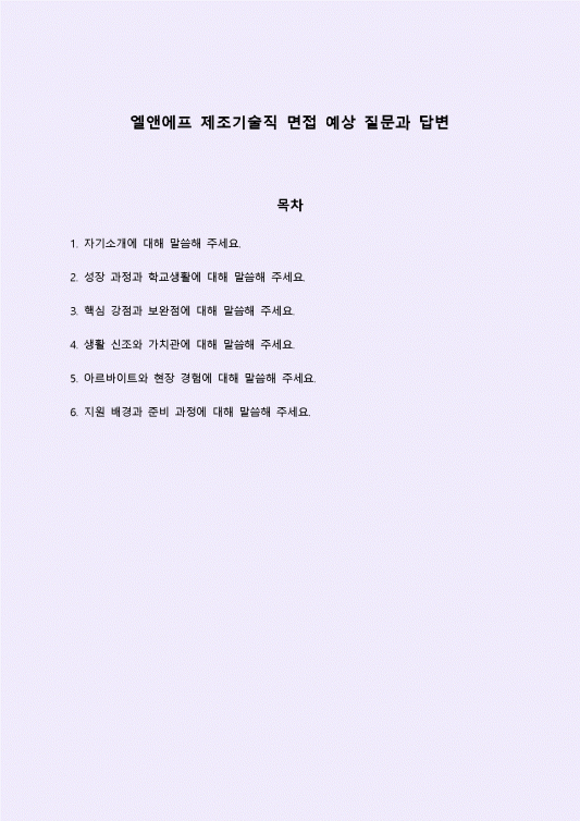 엘앤에프 제조기술직 면접 예상 질문과 답변