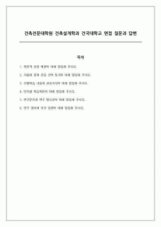 건축전문대학원 건축설계학과 건국대학교 면접 질문과 답변