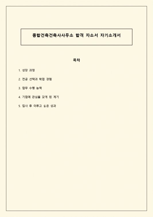 종합건축건축사사무소 합격 자소서 자기소개서