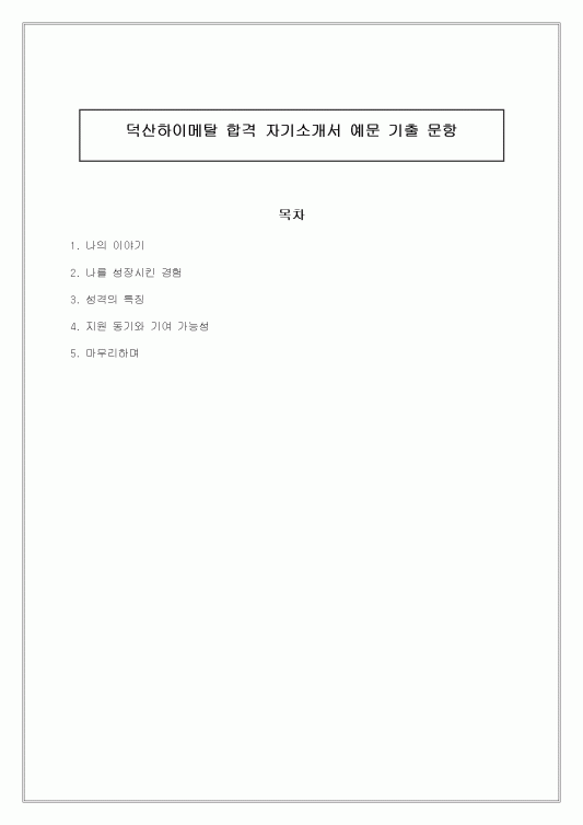 덕산하이메탈 합격 자기소개서 예문 기출 문항