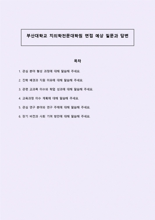 부산대학교 치의학전문대학원 면접 예상 질문과 답변