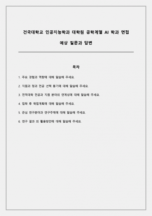 건국대학교 인공지능학과 대학원 공학계열 AI 학과 면접 예상 질문과 답변