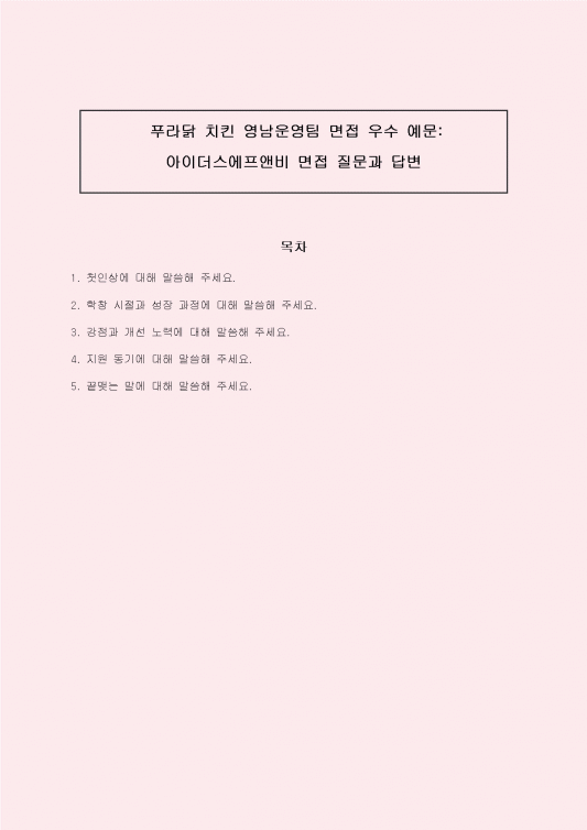 푸라닭 치킨 영남운영팀 면접 우수 예문: 아이더스에프앤비 면접 질문과 답변