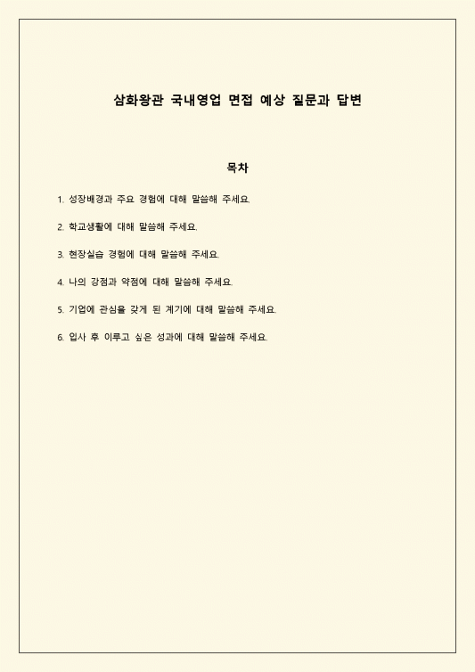 삼화왕관 국내영업 면접 예상 질문과 답변