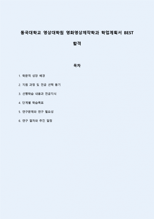 동국대학교 영상대학원 영화영상제작학과 학업계획서 BEST 합격