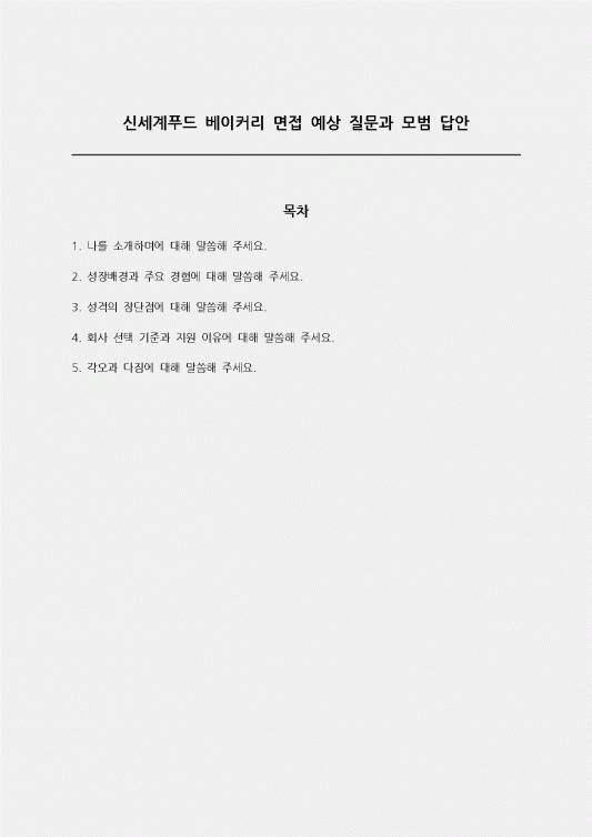 신세계푸드 베이커리 면접 예상 질문과 모범 답안