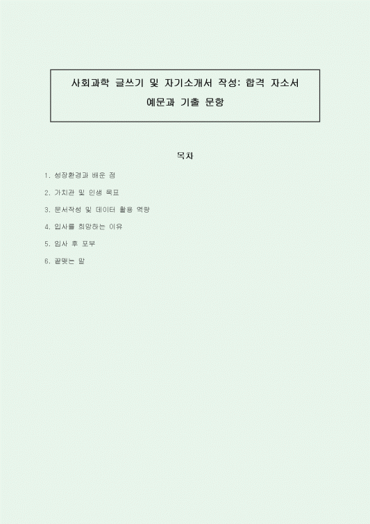 사회과학 글쓰기 및 자기소개서 작성: 합격 자소서 예문과 기출 문항