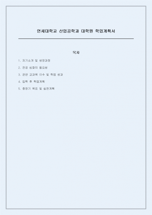 연세대학교 산업공학과 대학원 학업계획서