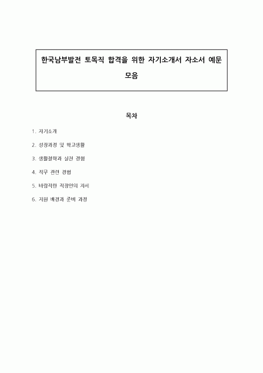 한국남부발전 토목직 합격을 위한 자기소개서 자소서 예문 모음