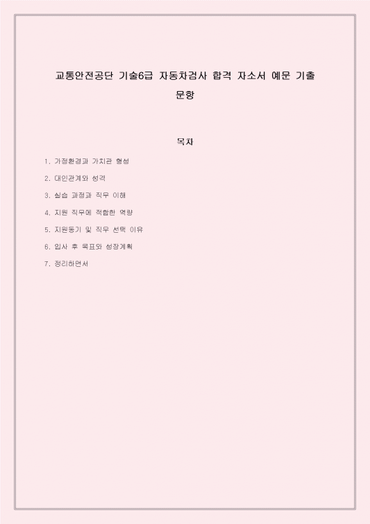 교통안전공단 기술6급 자동차검사 합격 자소서 예문 기출 문항
