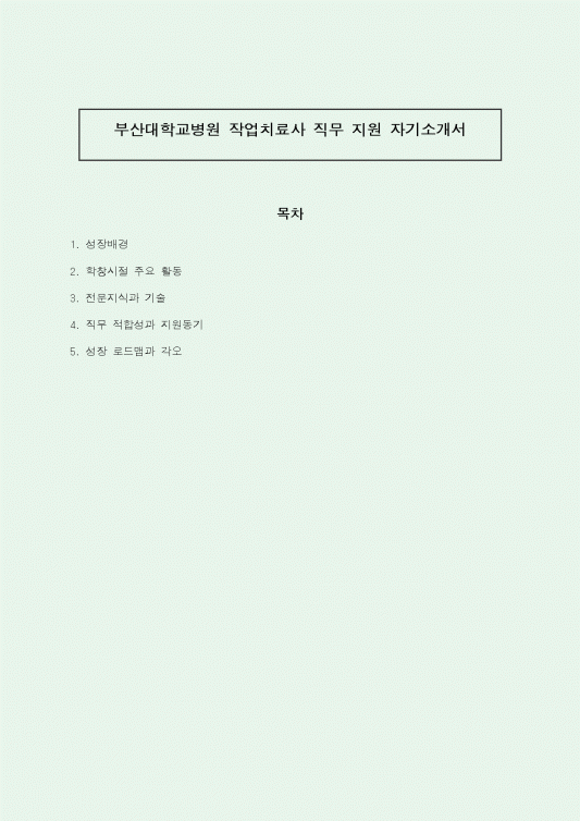 부산대학교병원 작업치료사 직무 지원 자기소개서