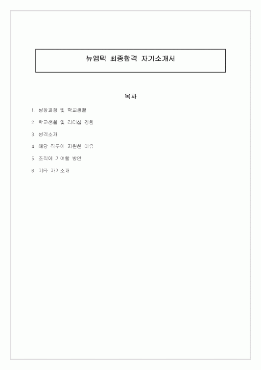뉴엠텍 최종합격 자기소개서