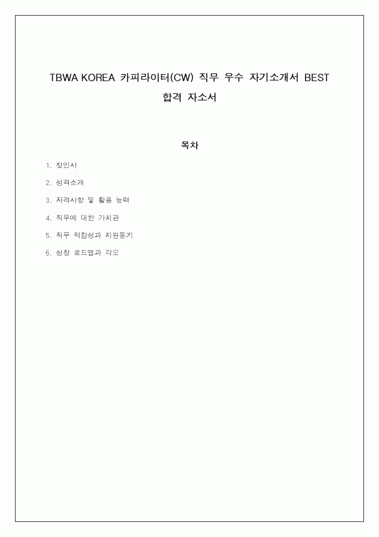 TBWA KOREA 카피라이터(CW) 직무 우수 자기소개서 BEST 합격 자소서
