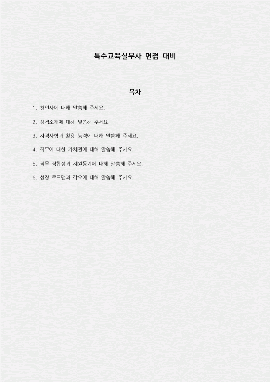 특수교육실무사 면접 대비