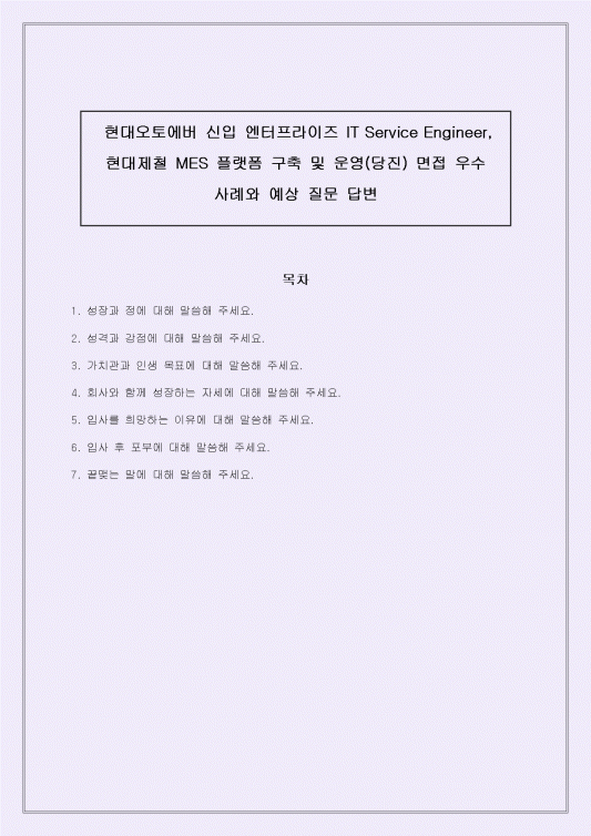 현대오토에버 신입 엔터프라이즈 IT Service Engineer, 현대제철 MES 플랫폼 구축 및 운영(당진) 면접 우수 사례와 예상 질문 답변