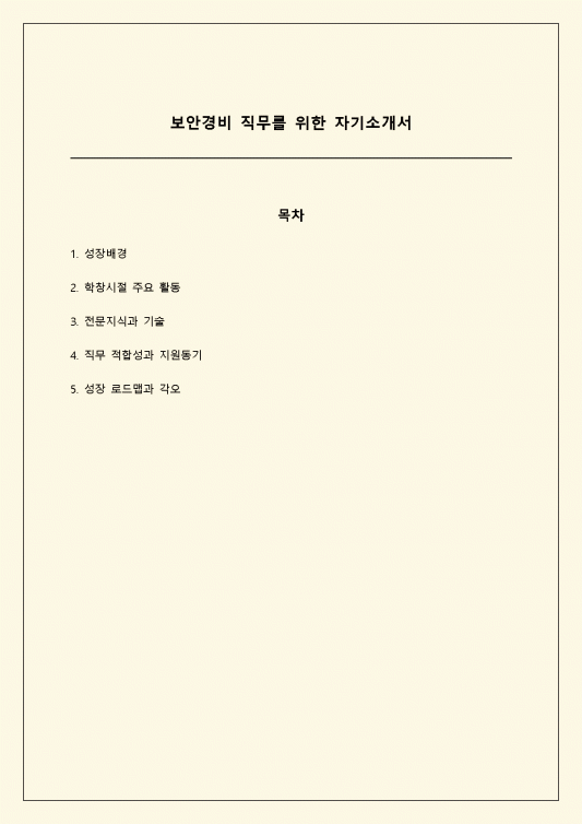 보안경비 직무를 위한 자기소개서