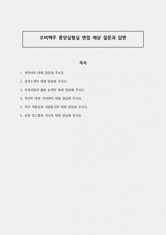 오비맥주 중앙실험실 면접 예상 질문과 답변