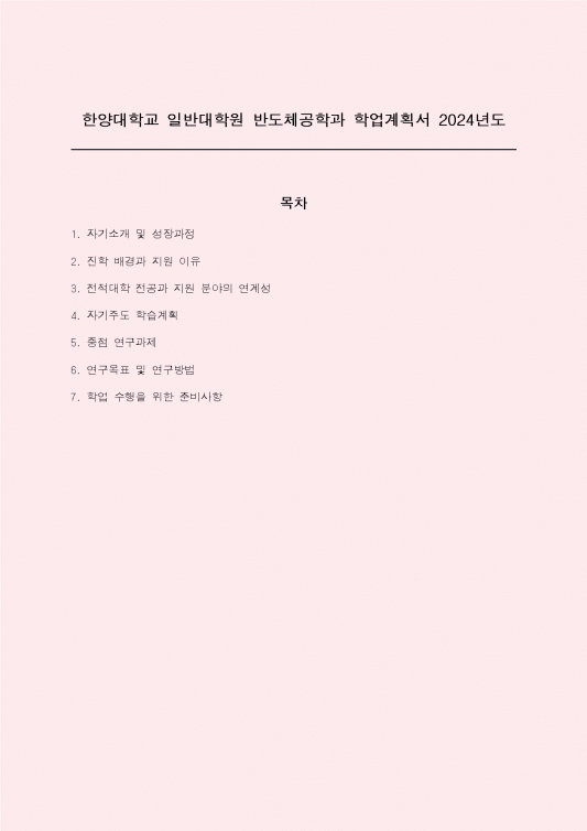 한양대학교 일반대학원 반도체공학과 학업계획서 2024년도