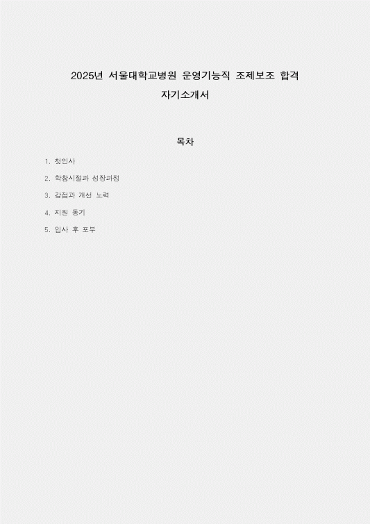2025년 서울대학교병원 운영기능직 조제보조 합격 자기소개서