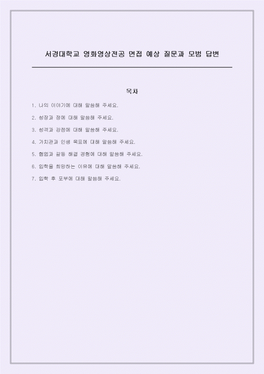 서경대학교 영화영상전공 면접 예상 질문과 모범 답변