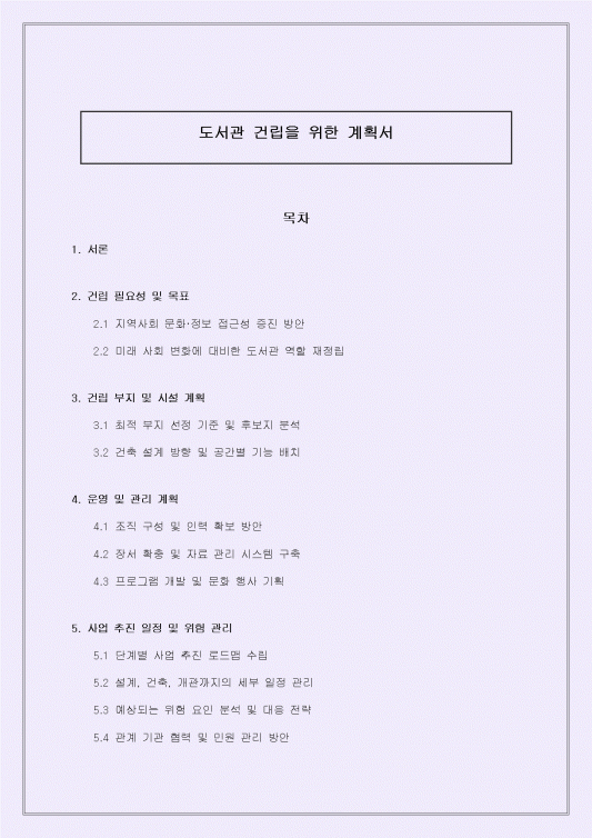 도서관 건립을 위한 계획서
