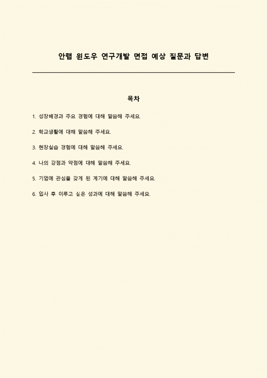 안랩 윈도우 연구개발 면접 예상 질문과 답변