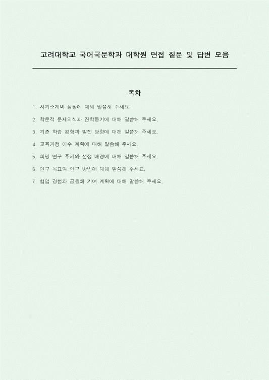 고려대학교 국어국문학과 대학원 면접 질문 및 답변 모음
